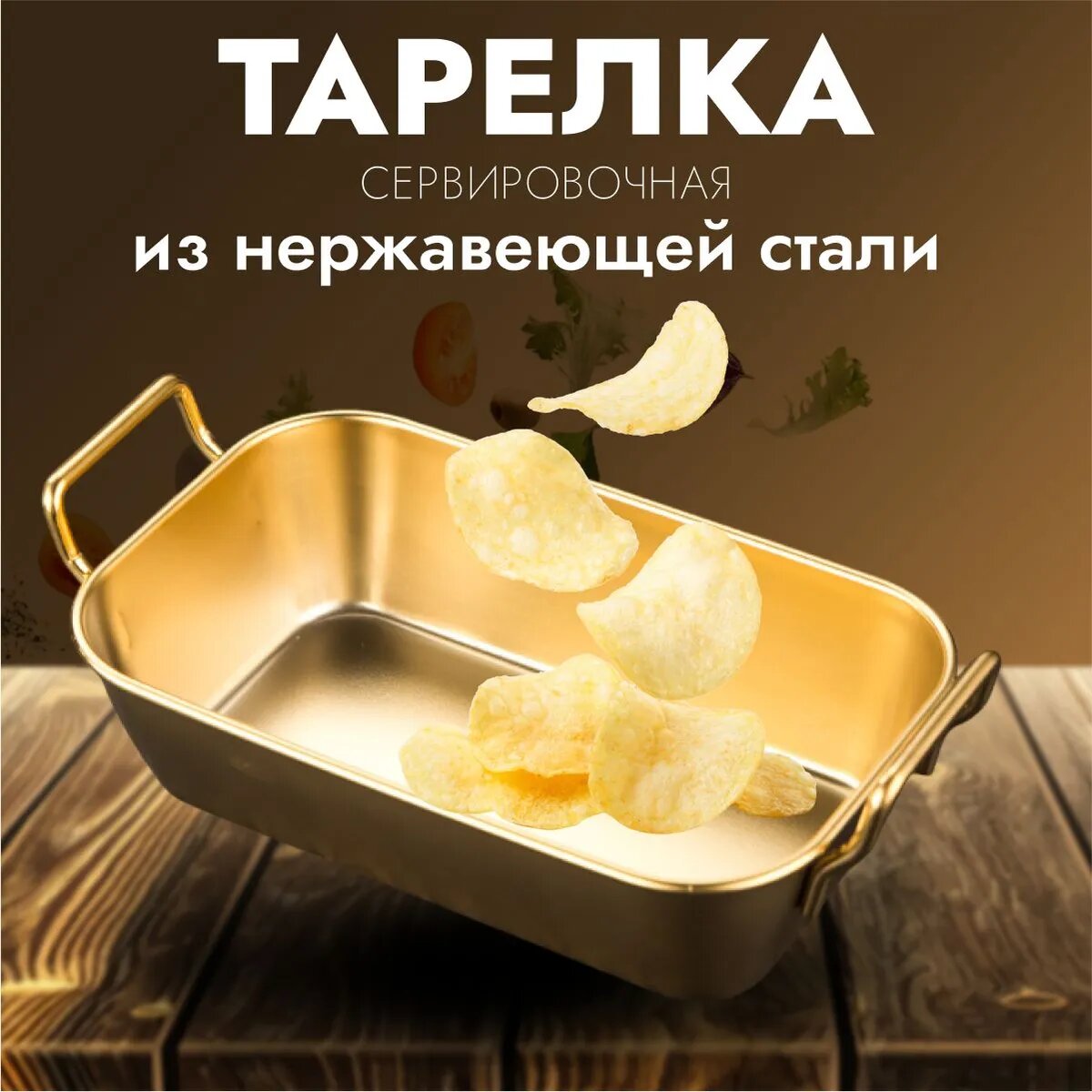 Тарелка сервировочная "Жареная курица", корейская, золотистая, нержавеющая сталь