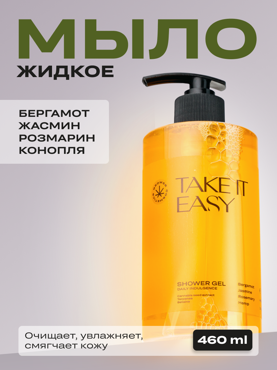 Жидкое мыло Grower cosmetics "TAKE IT EASY" Бергамот, Жасмин, Розмарин, Конопля. 460мл
