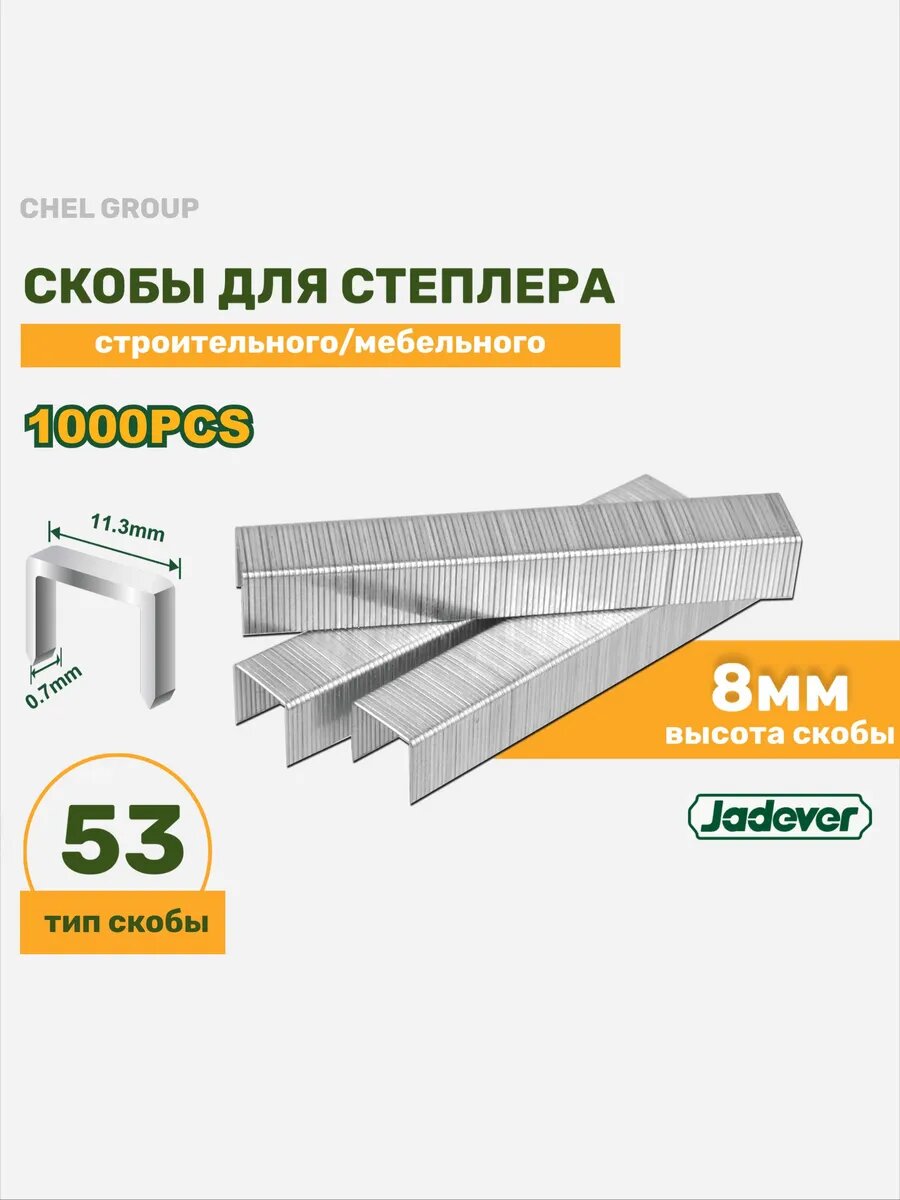 Скобы для степлера строительного JADEVER 1000 шт, размер 8 мм/0,7 мм мебельный