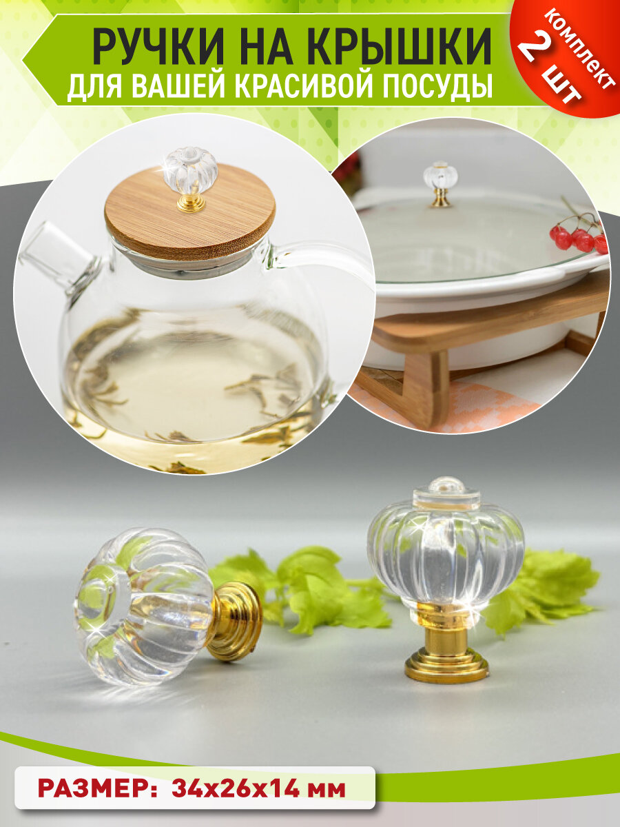 OlLena / Сменные красивые ручки для крышки чайников, кастрюль и сковородок, 2 шт.