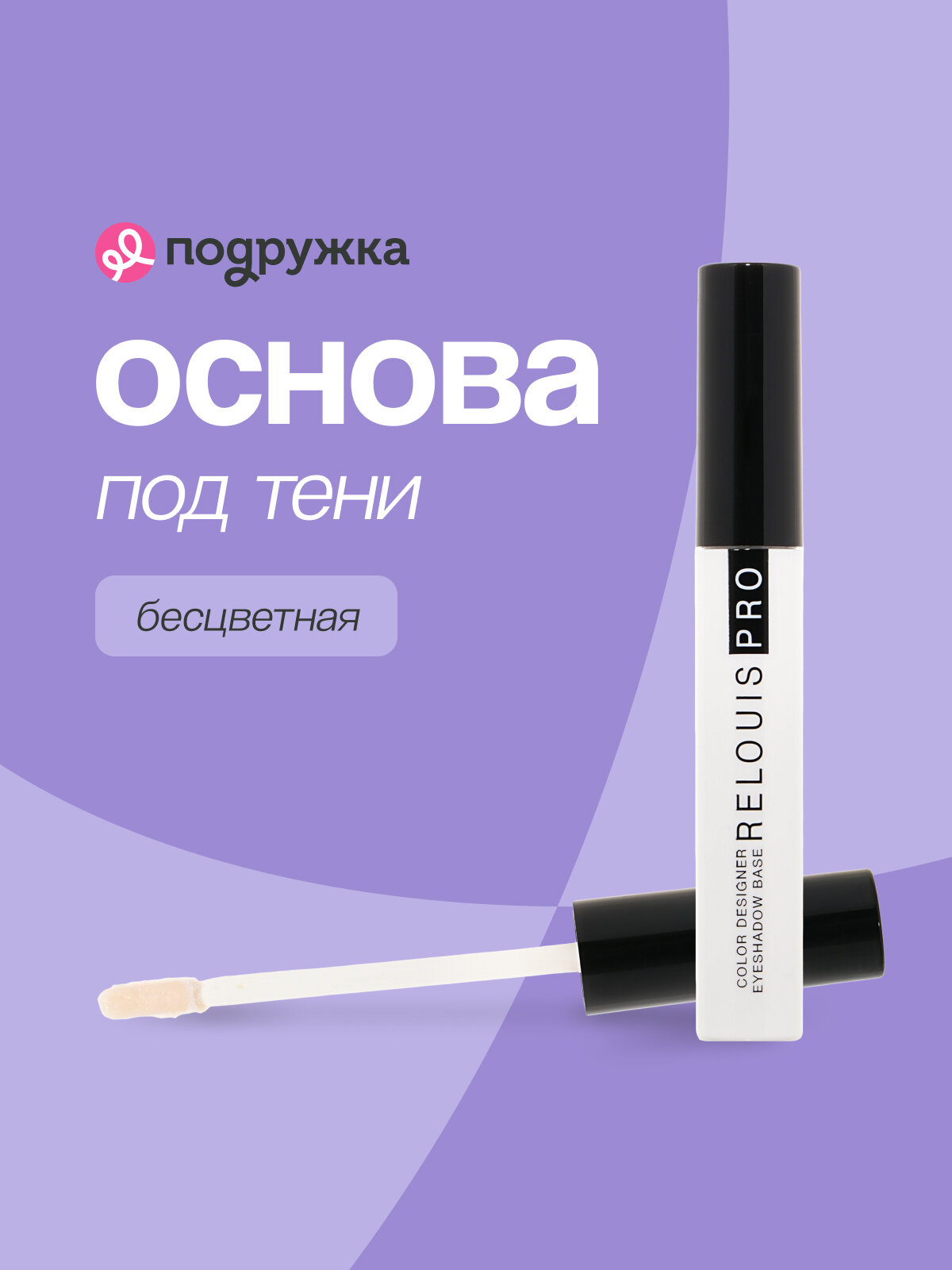 Основа под тени для век RELOUIS RELOUIS PRO COLOR DESIGNER EYESHADOW BASE