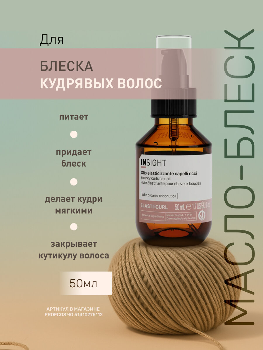 INSIGHT Масло-блеск для кудрявых волос Elasti-Curl с органическим маслом кокоса, 50 мл