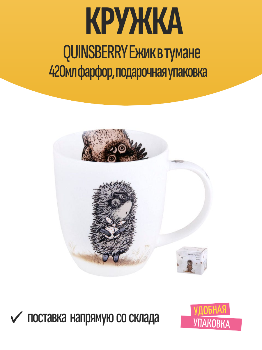 Кружка QUINSBERRY Ежик в тумане 420мл фарфор, подарочная упаковка / посуда для кухни