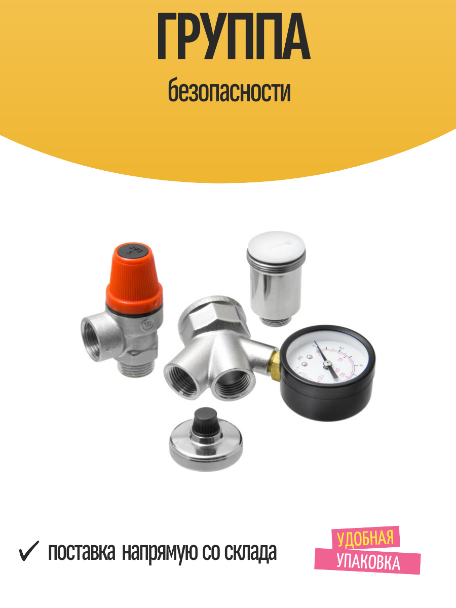Группа безопасности MPF для водонагревателя, латунь, 6 бар, 90°C, автоматический воздухоотводчик — фото 1