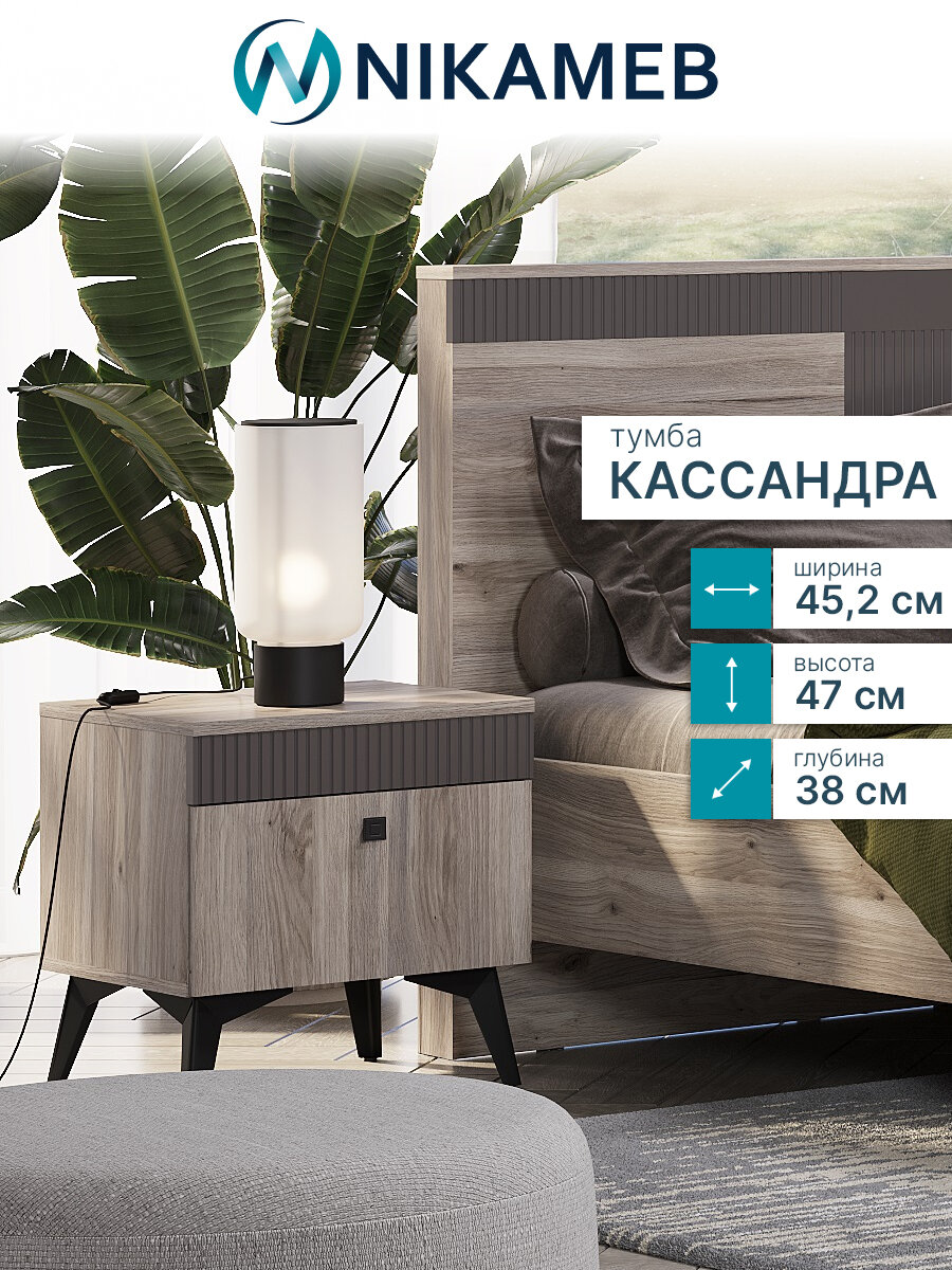 Тумба прикроватная МС Кассандра, ЛДСП (дуб смоки), 45х38х47 см