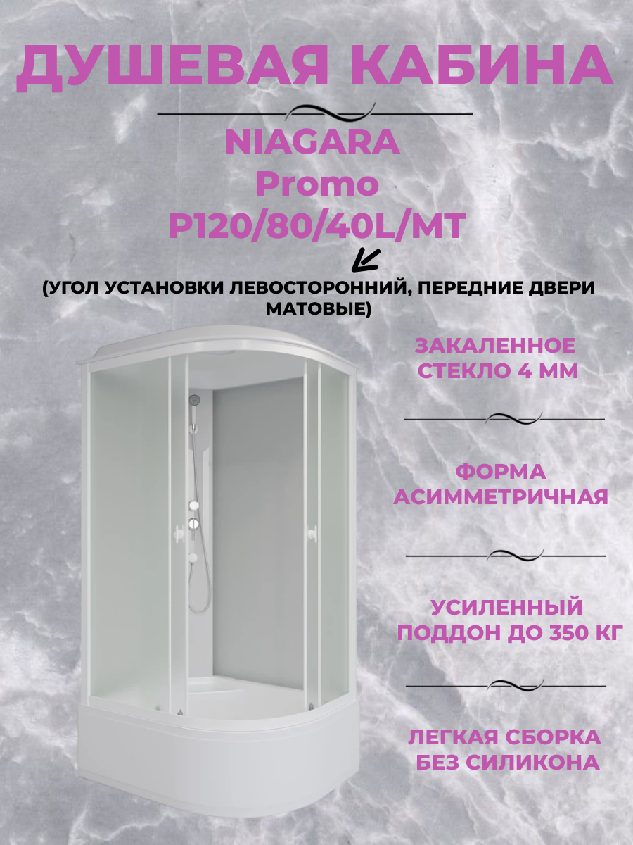 Душевая кабина Niagara Promo P120/80/40L/MT