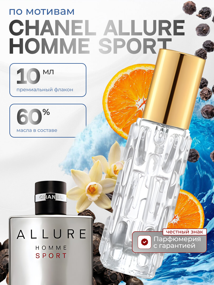 Chanel Allure Homme Sport по мотивам аромата 10мл
