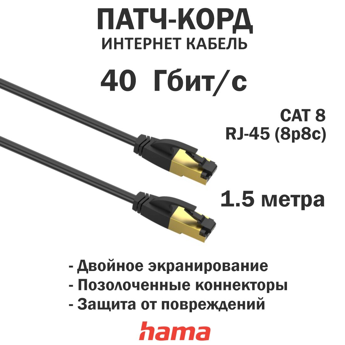 Сетевой кабель LAN CAT8 патч-корд S/FTP 1.5м, витая пара RG-45 для подключения к интернету, локальной сети Ethernet, скорость до 40 Гбит/с, экранированный, чёрный, Hama