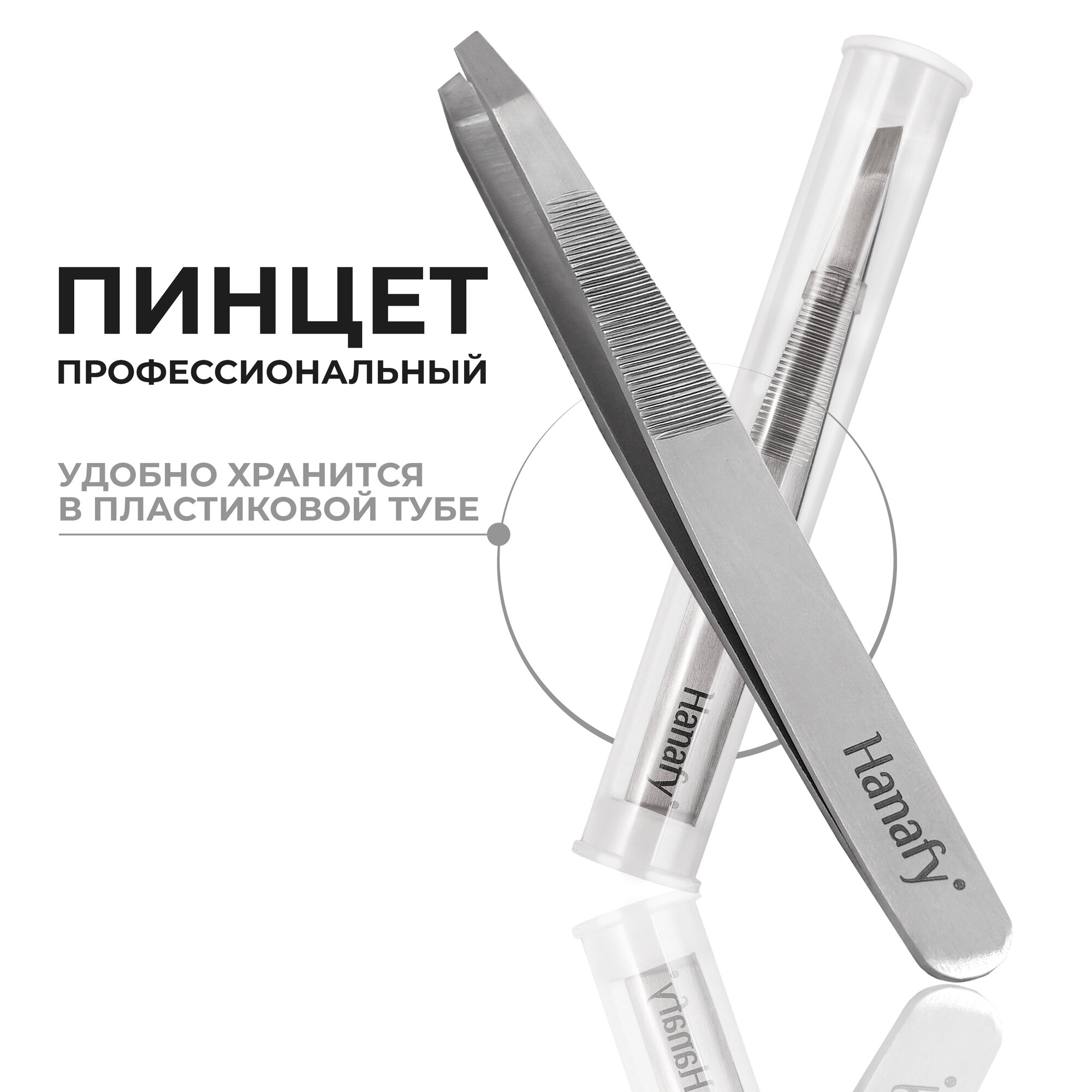 Пинцет скошенный для бровей, щипчики для коррекции от Hanafy