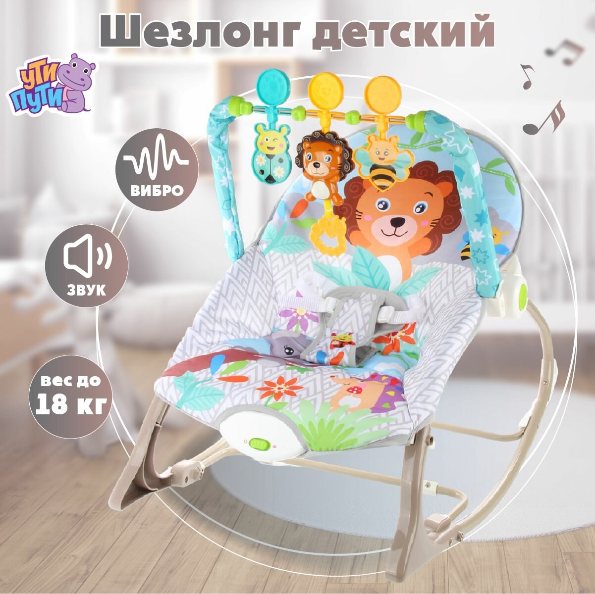 Детский шезлонг для новорожденных, Ути Пути / Кресло-качалка с мелодией для малышей / Люлька для младенцев с игрушками