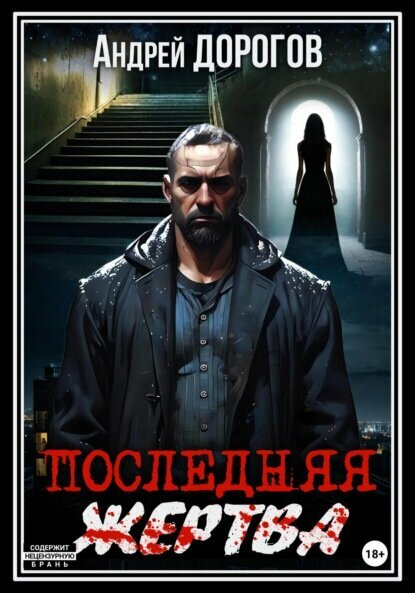 Последняя жертва [Цифровая книга]