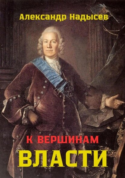 К вершинам власти [Цифровая книга]