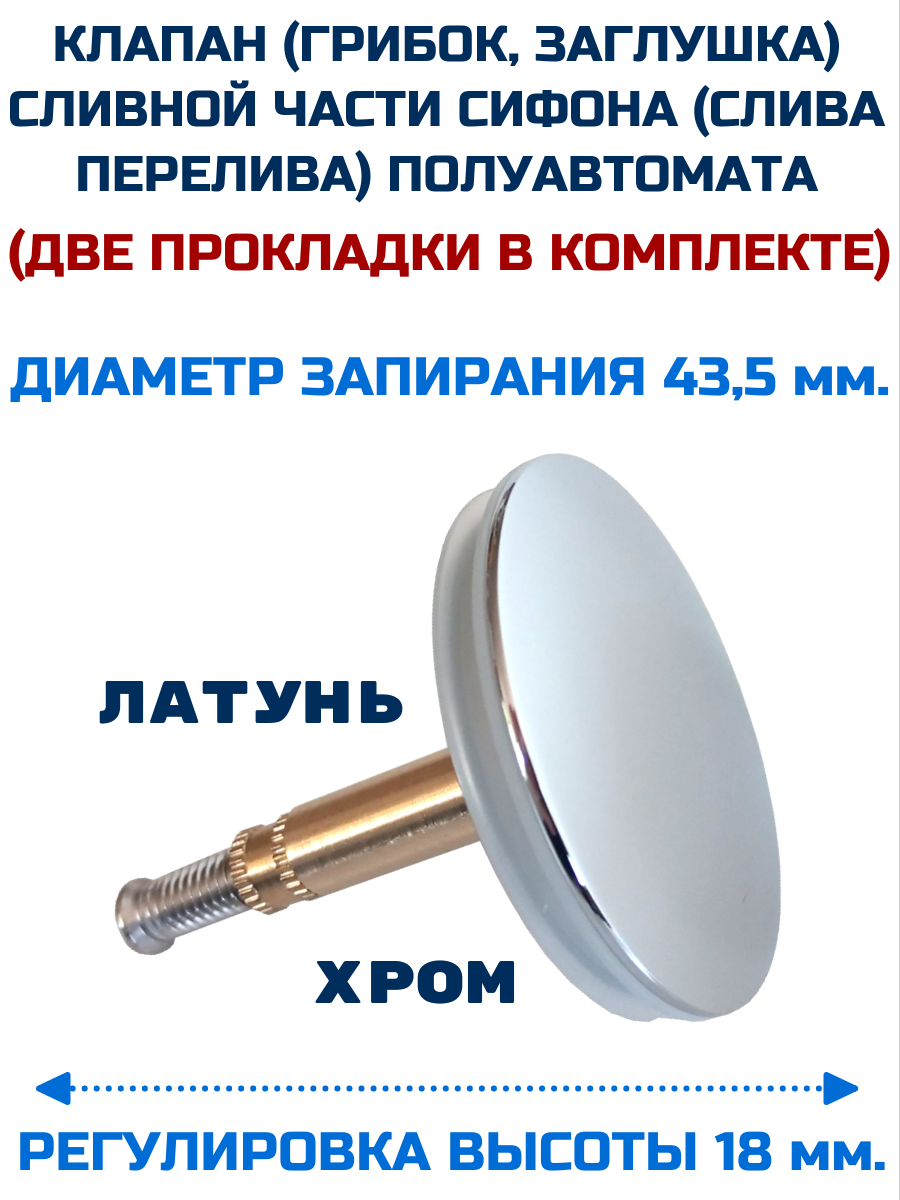 Клапан (затвор) сливной части для сифона (слива перелива)THERMOLUX.