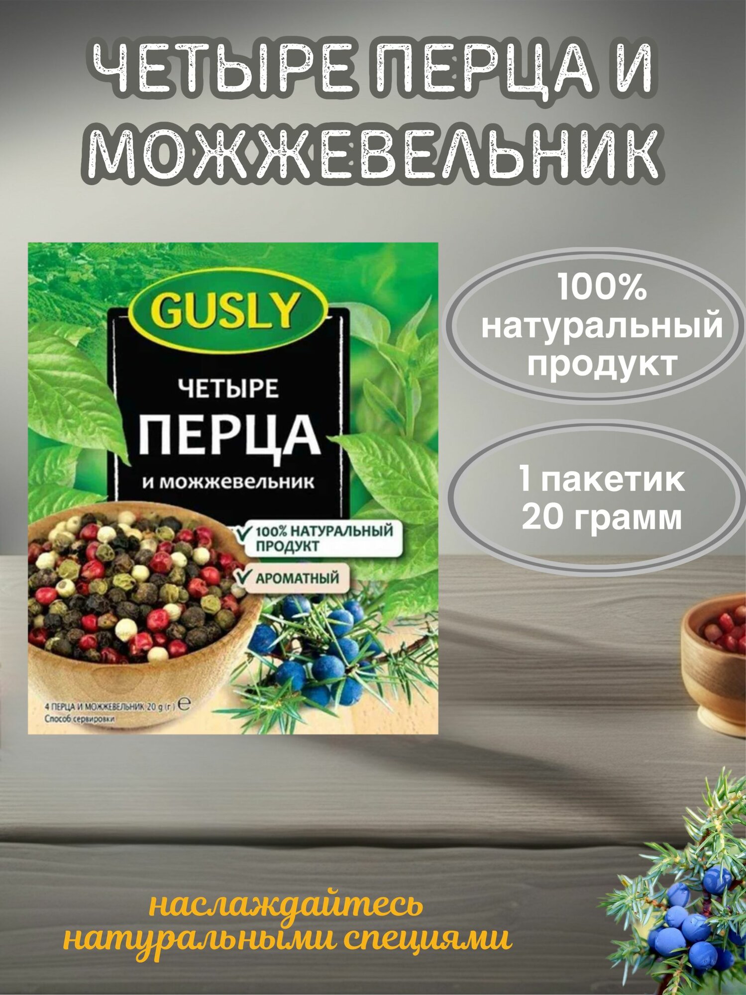 4 перца и можжевельник Gusly 20 гр