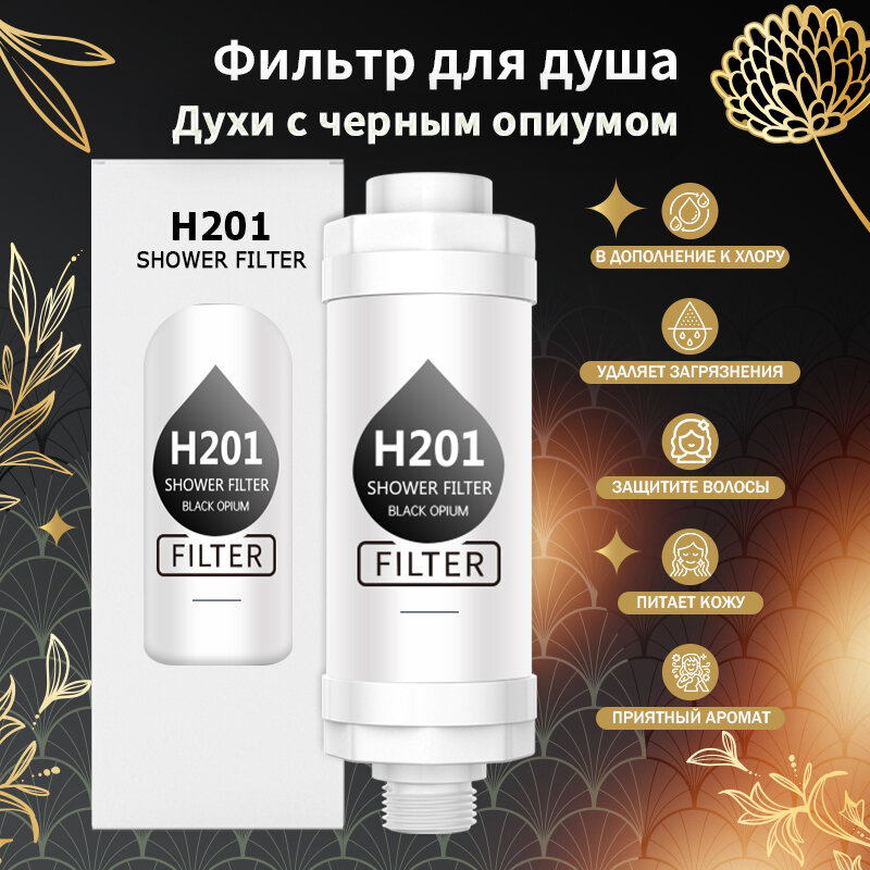 Фильтр для душа, Ароматизированный фильтр для душа, Аромат Черный Опиум, смягчитель воды