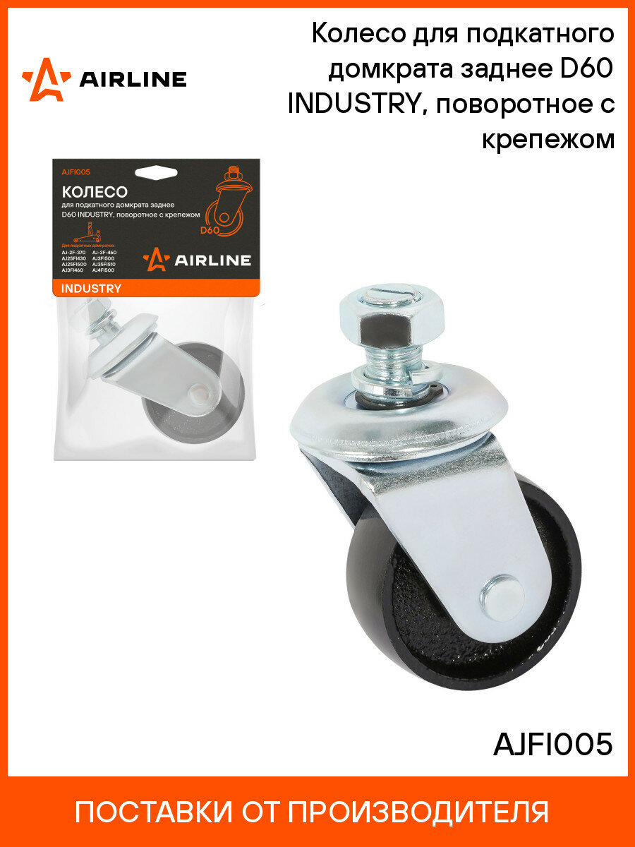 Колесо для подкатного домкрата заднее D60 INDUSTRY, поворотное с крепежом AJFI005 AIRLINE