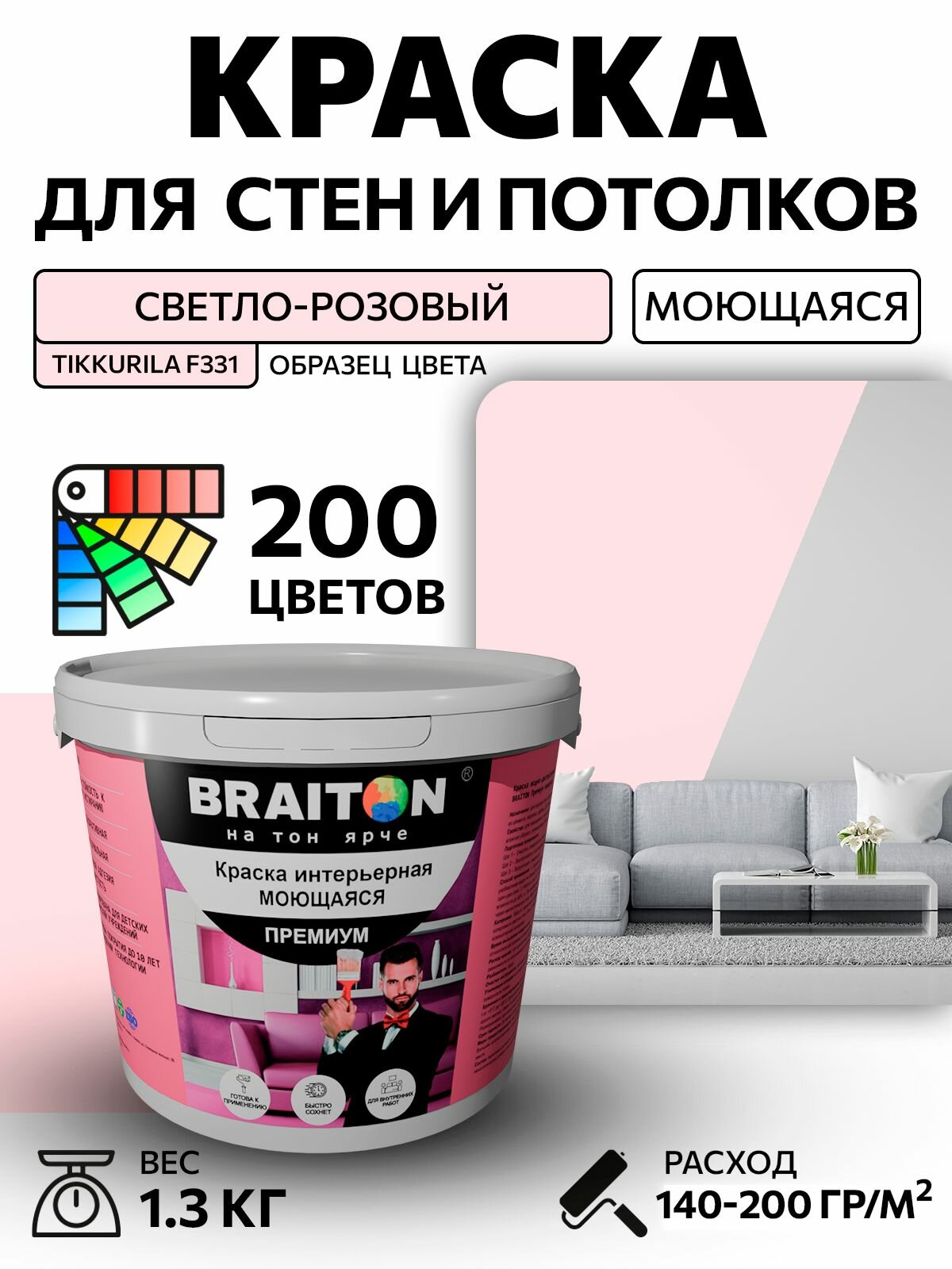 Краска ВД интерьерная BRAITON Премиум Моющаяся 1,3 кг. Цвет Светло-розовый (Tikkurila F 331) акриловая, быстросохнущая, для наружных и внутренних работ, для стен и потолков, матовое покрытие