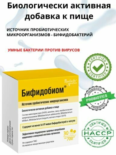 Пробиотики для кишечника - бифидобактерии 30 капсул