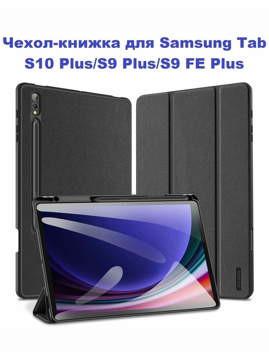 Чехол-книжка для Samsung Tab S10 Plus/S9 Plus/S9 FE Plus Dux Ducis Domo Series (pen slot) Black