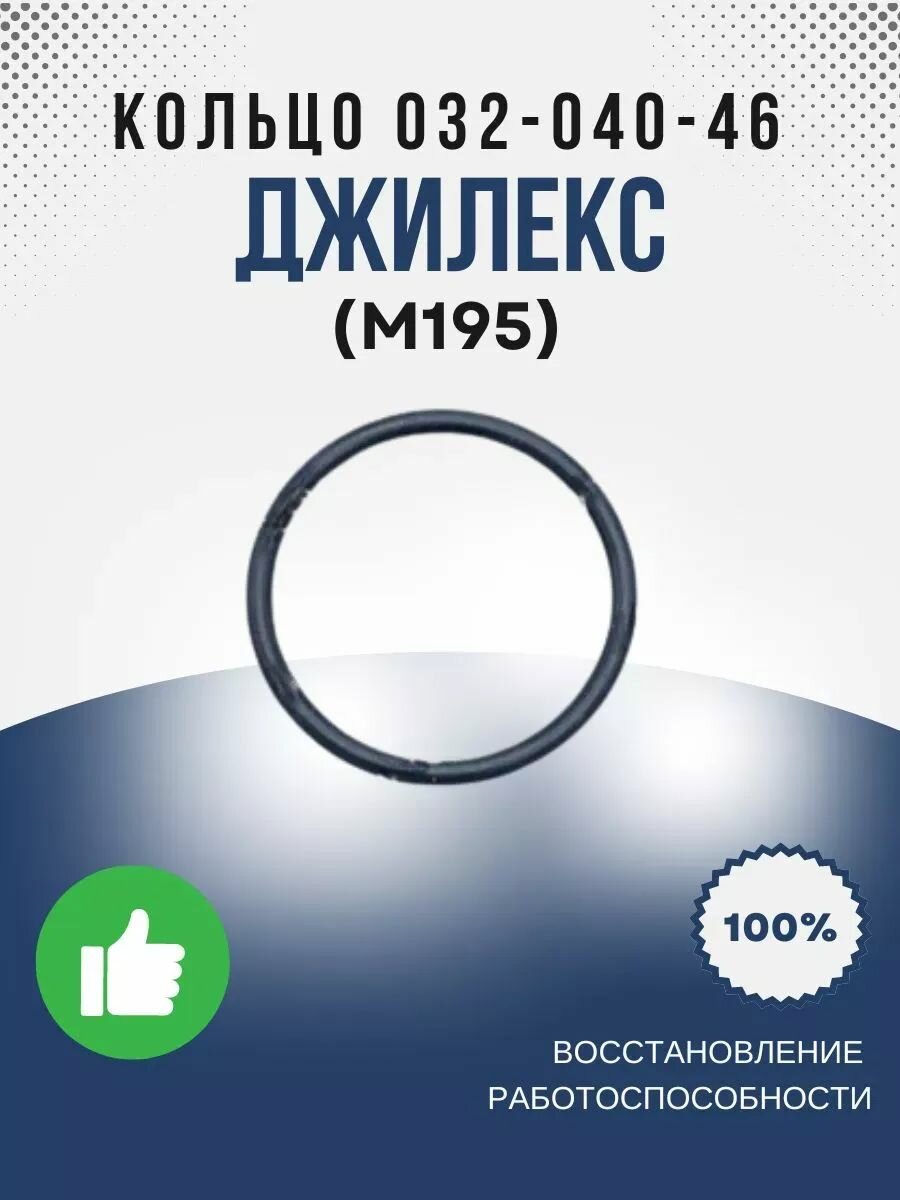 Кольцо 032-040-46 ГОСТ 9833-73 (М195)