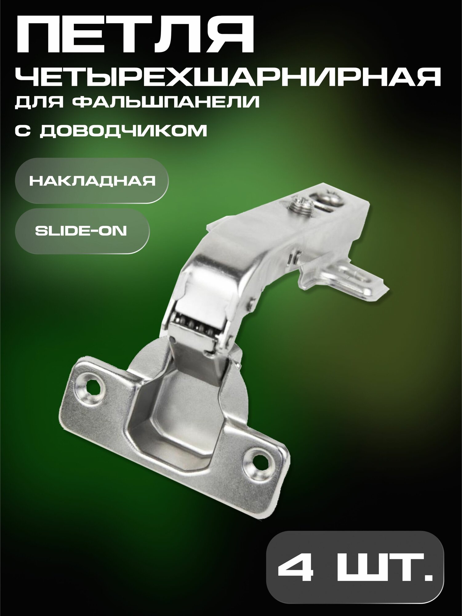 Петля четырехшарнирная, с доводчиком, угол открывания 180, Slide-on, 4шт в комплекте