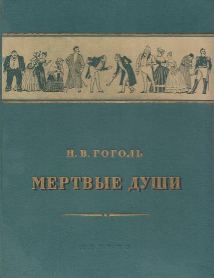 Мертвые души
