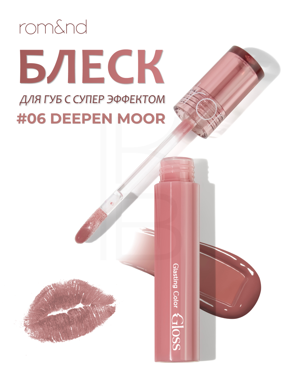 Блеск для губ глянцевый | ROM&ND Glasting Color Gloss 06 Deepen Moor
