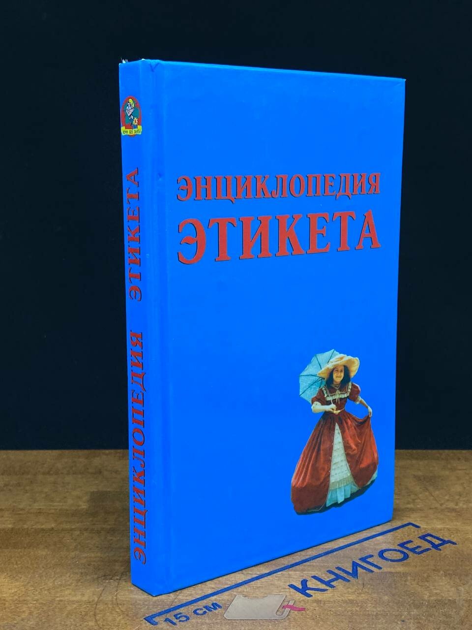 Книга. Энциклопедия этикета 1997 (2044467210976)
