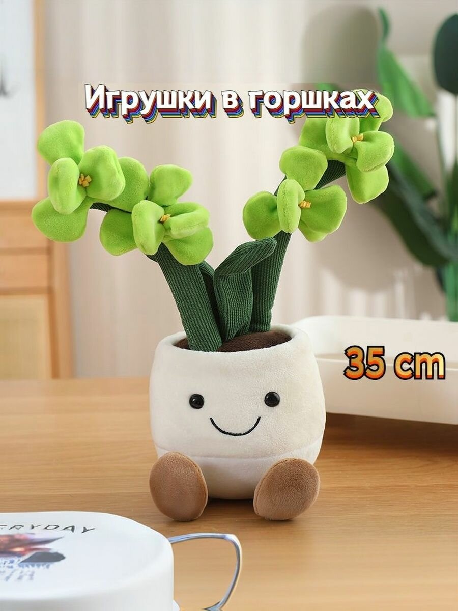 Мягкие игрушки Веселые растения в горшках, для настольной демонстрации и дружеского общения