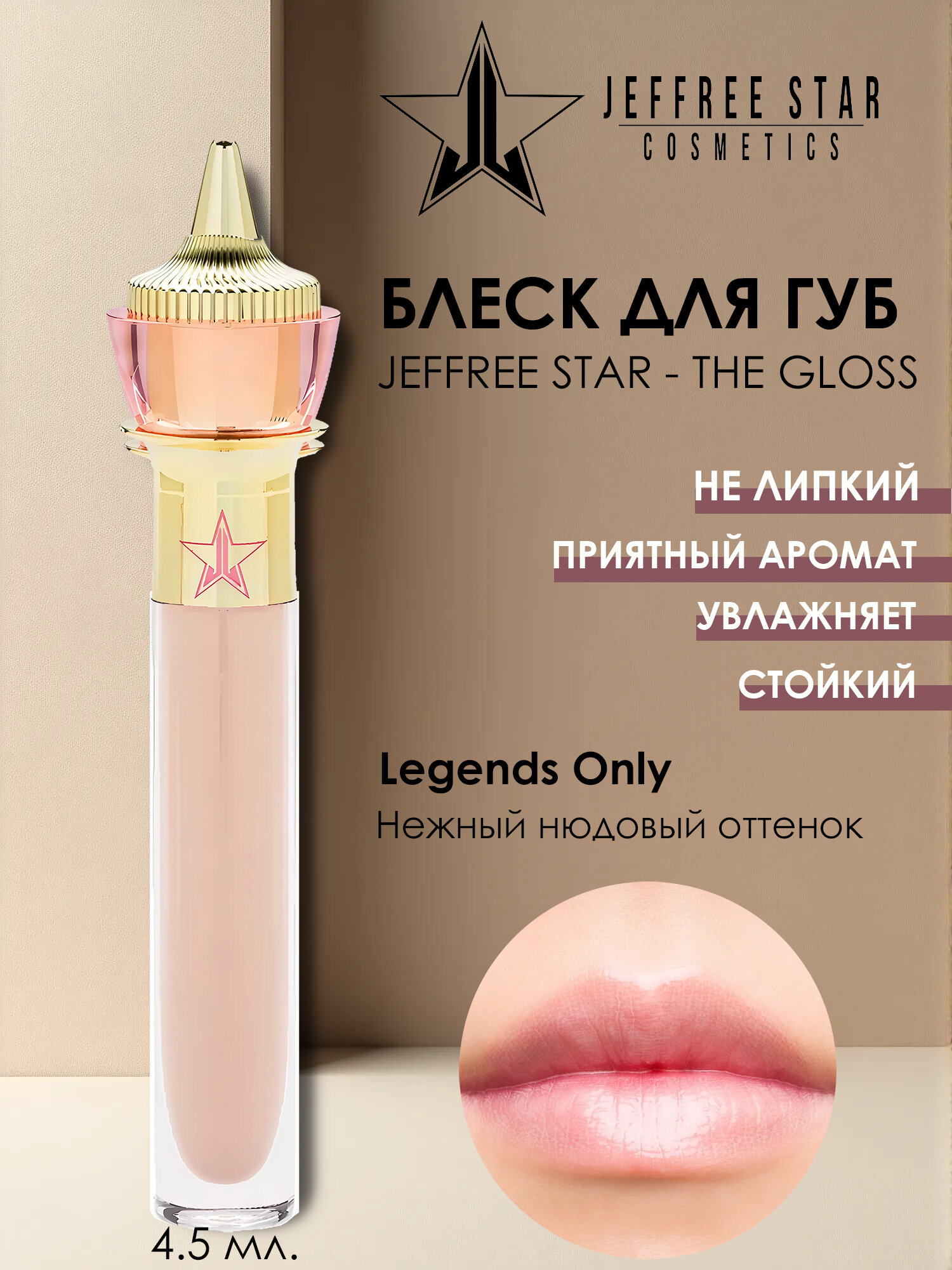 Блеск для губ Jeffree Star - The Gloss (Legends Only), нюдовый блеск, 4.5 мл.