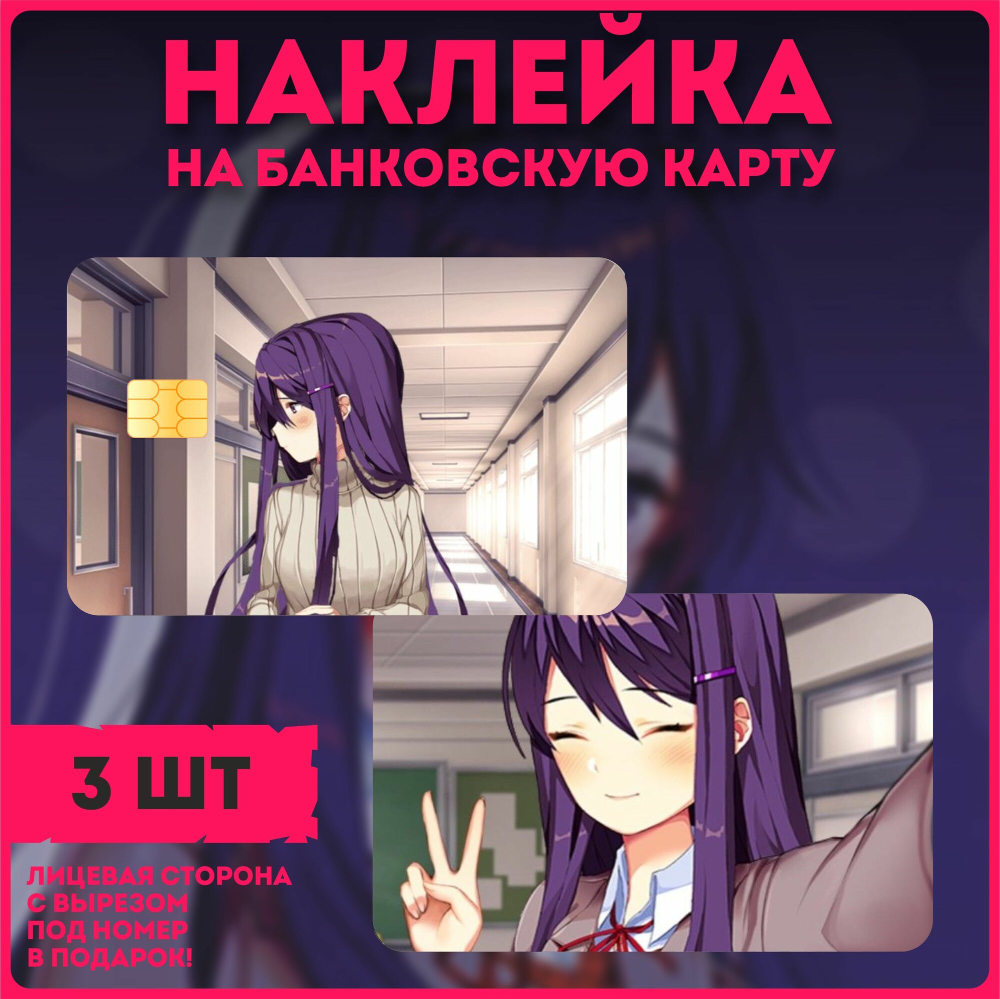 Наклейка на банковскую карту юри Доки доки литературный клуб