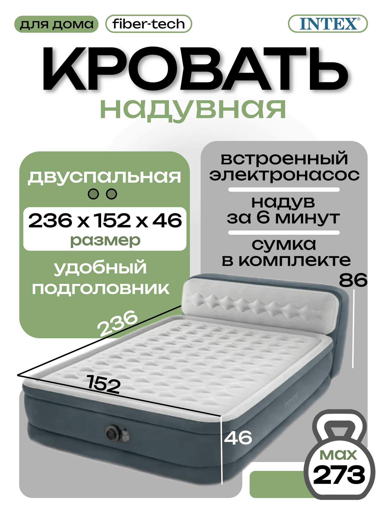Intex надувная кровать 64448, 236x152x86, со спинкой, насос встроенный электрический