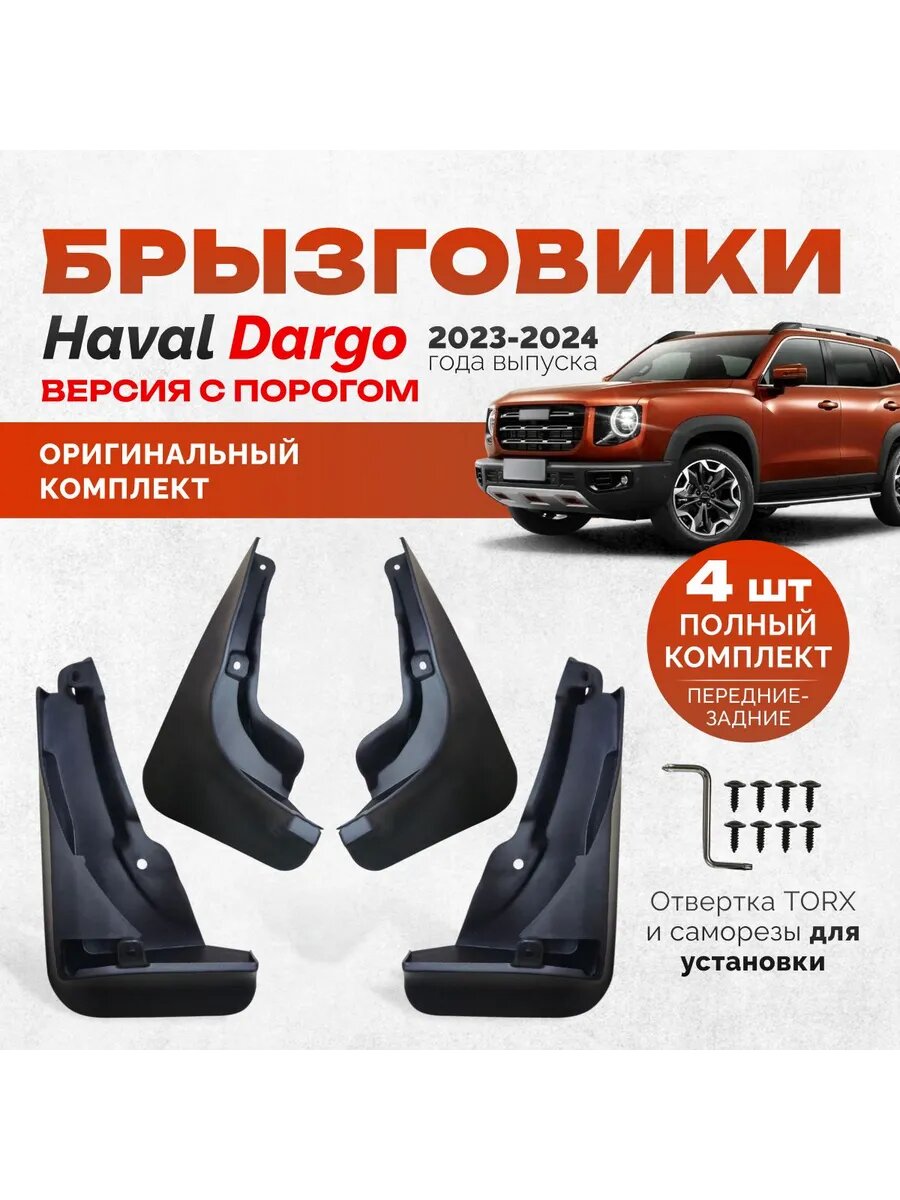 Брызговики Haval Dargo Хавал Дарго 2023 2024 версия
