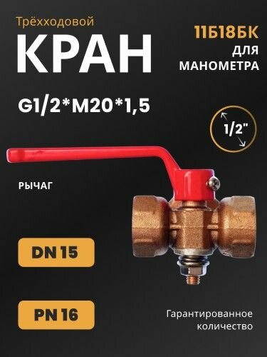 Кран трёхходовой для манометра 11б18бк DN 15 PN 16 G1/2*M20*1,5