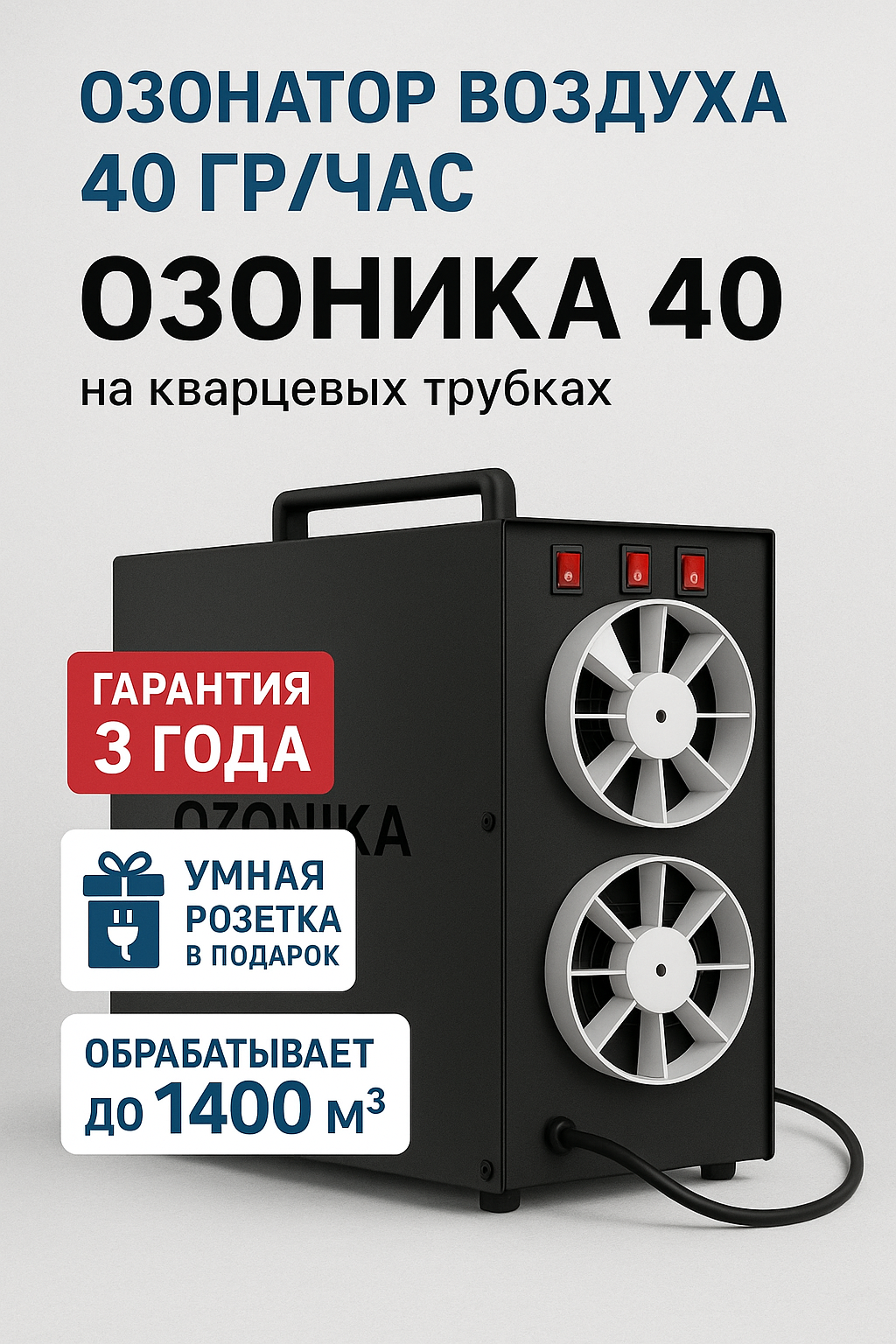 Очиститель / Озонатор воздуха Озоника 40 гр/час на кварцевых трубках. Сделано в РФ. Гарантия 3 года. До 570 м2