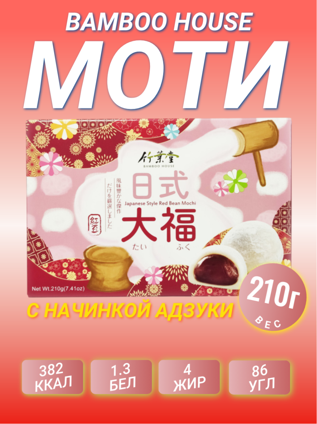 Моти Bamboo House с традиционной начинкой адзуки 210 г, Тайвань