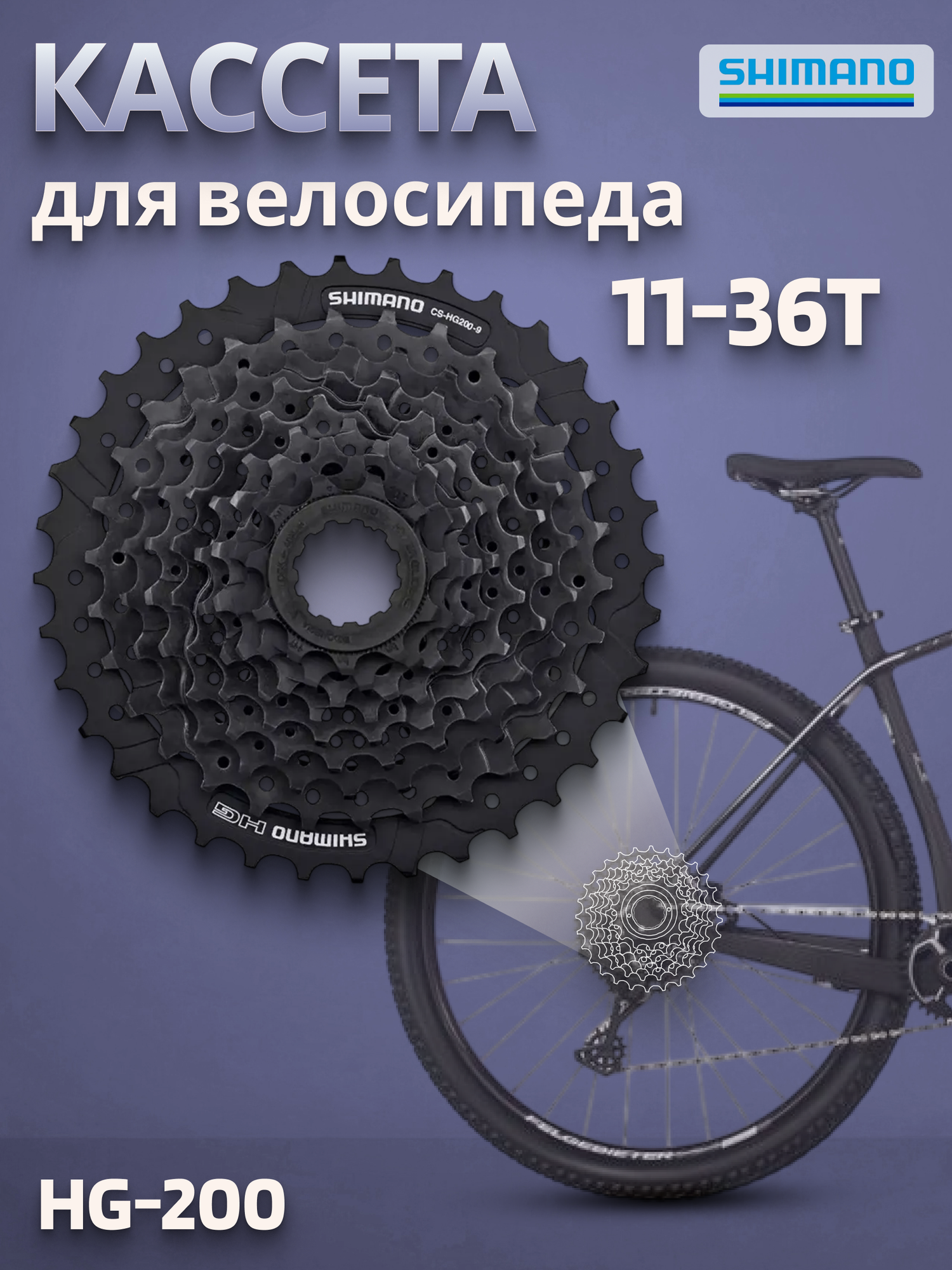 Кассета на велосипед Shimano HG-200 9 скоростей 11-36/ACSHG2009136