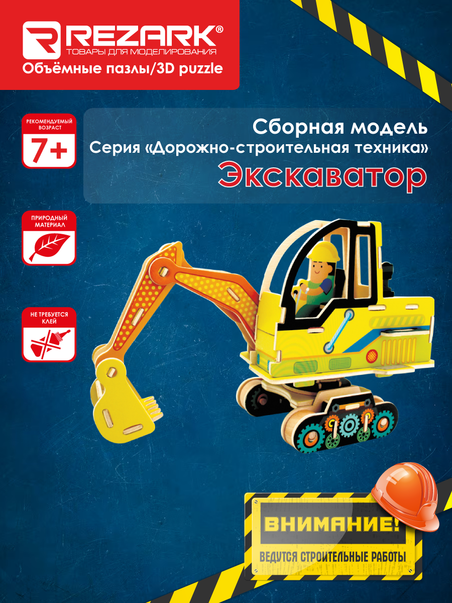 Сборная модель (фанера) 3D пазл "REZARK" RT-007 Серия "Дорожно-строительная техника" экскаватор