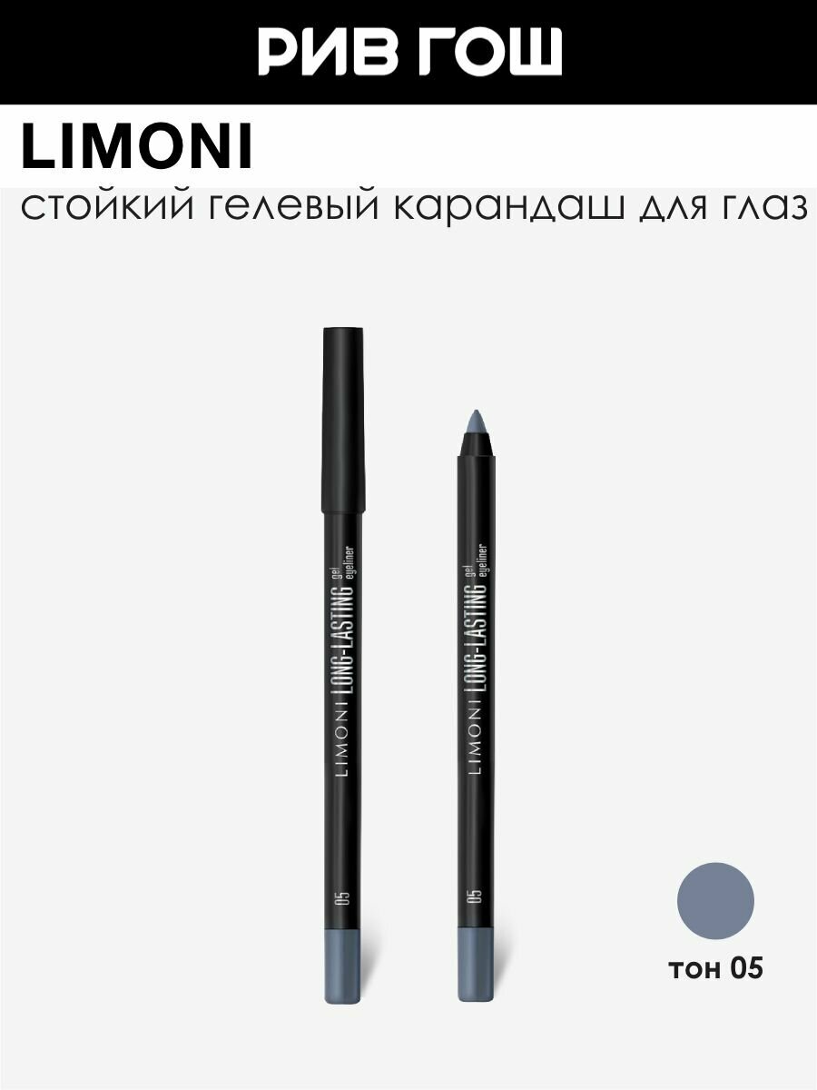 LIMONI Карандаш для глаз Long-lasting Gel Eyeliner гелевый устойчивый, 1,7 г, 05