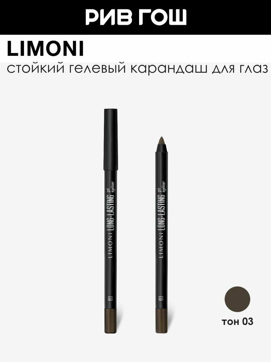 LIMONI Карандаш для глаз Long-lasting Gel Eyeliner гелевый устойчивый, 1,7 г, 03