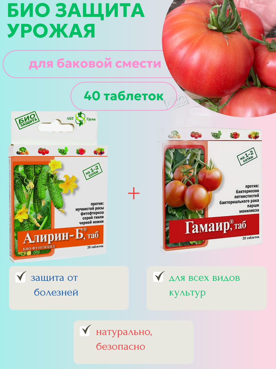 Алирин + Гамаир 40 таб, Био защита урожая для баковой смеси