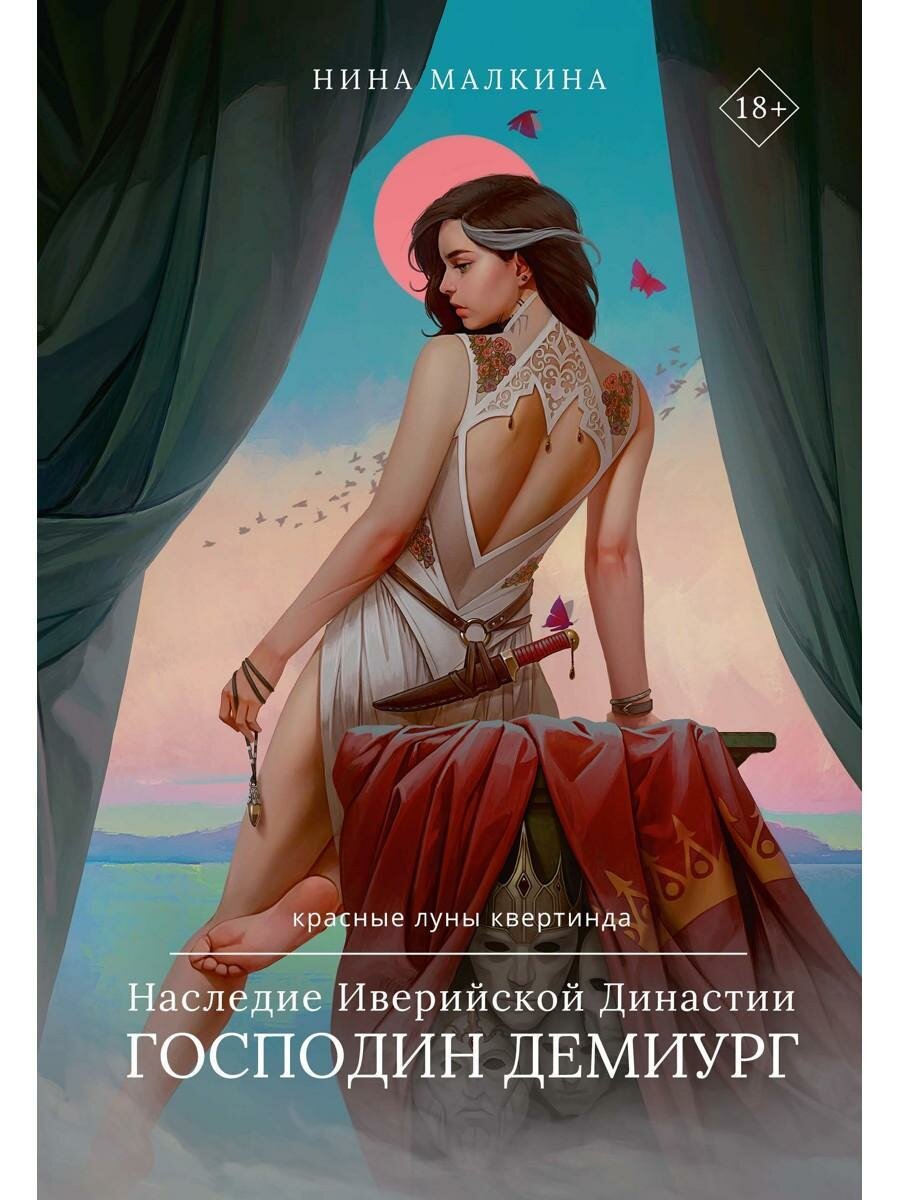 Наследие Иверийской Династии. Господин Демиург. Малкина Нина. Т8 RUGRAM