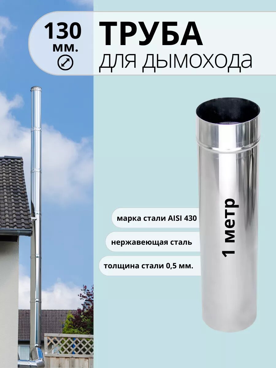 Труба для дымохода 1 метр, диаметр 130 мм, нержавейка AISI 430, 0,5 мм.