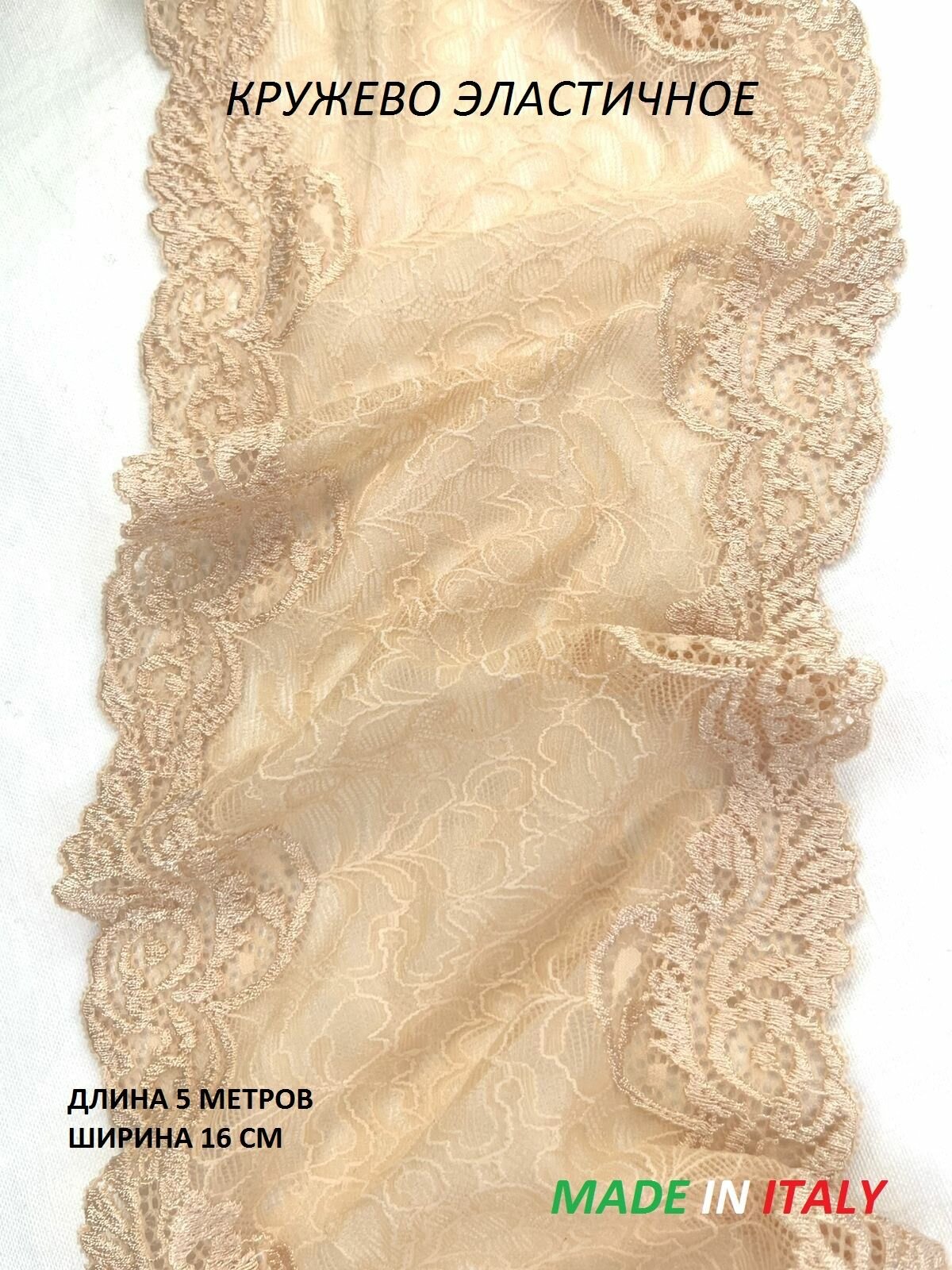 Кружево эластичное, бежевое (телесное), ширина 13 см, длина 5 метров, пр-во Италия, ILUNA