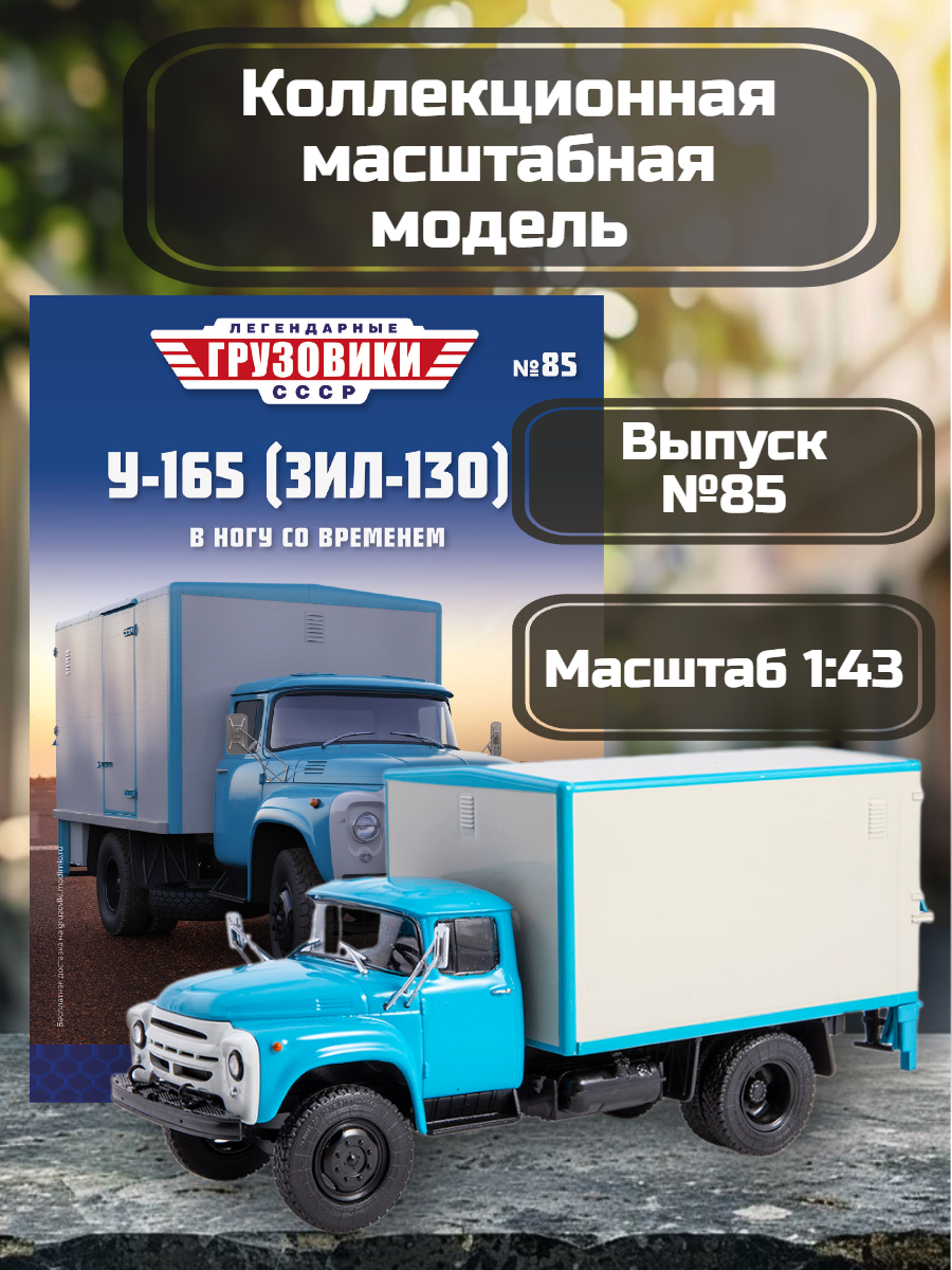 Легендарные грузовики СССР №85 - У-165 (130)