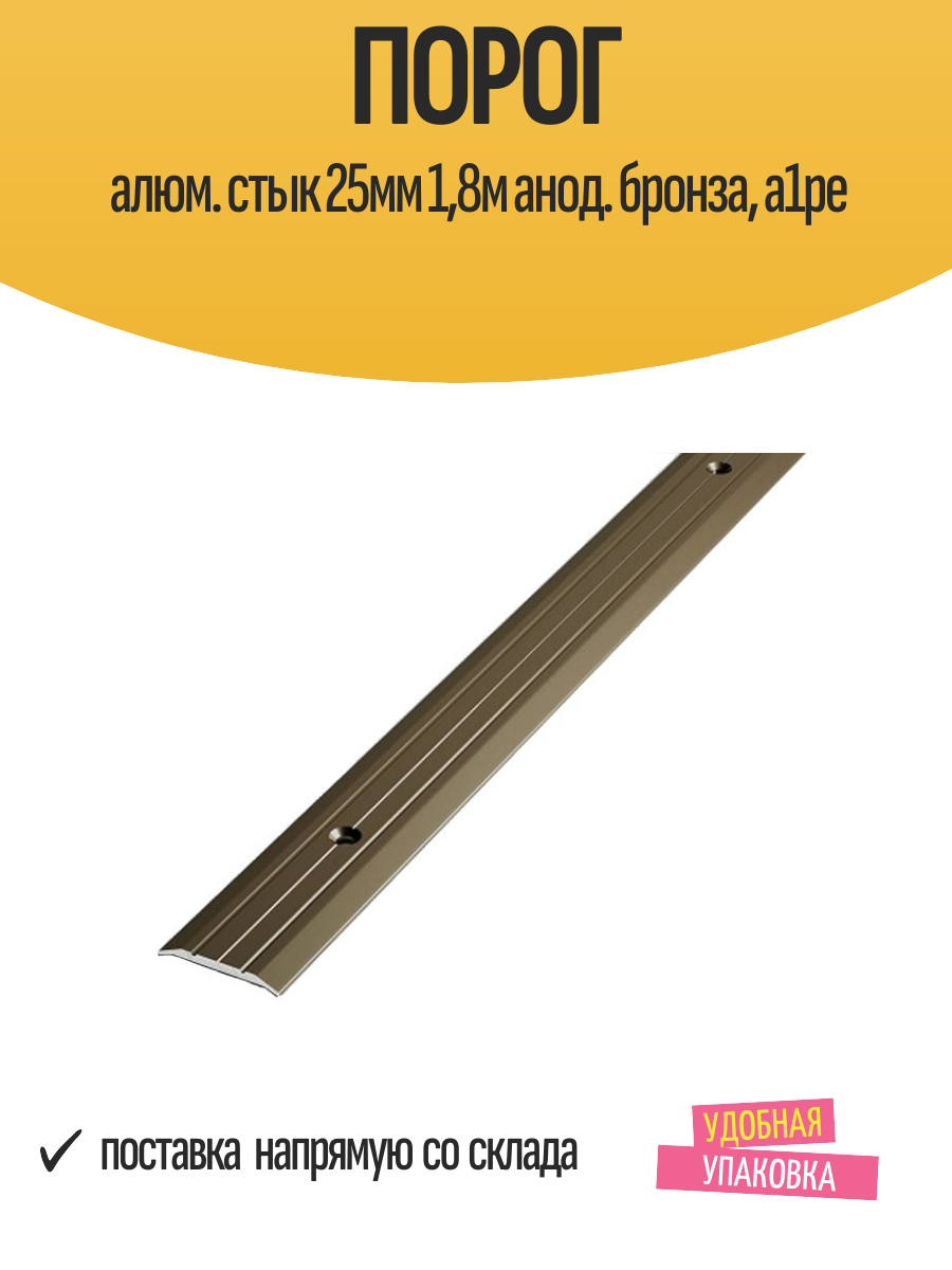 Порог алюм. стык 25мм 1,8м анод. бронза, а1ре