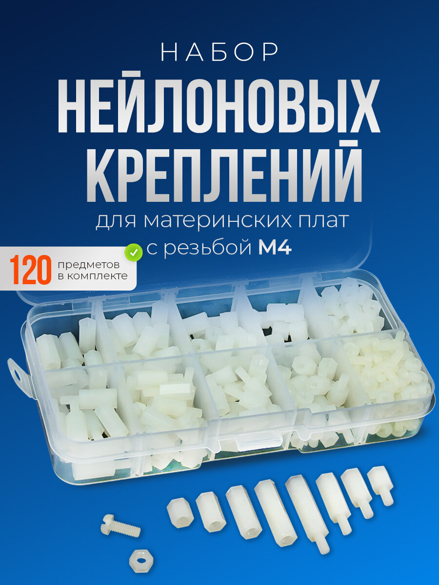 Набор нейлоновых стоек и гаек для материнских плат 120 штук