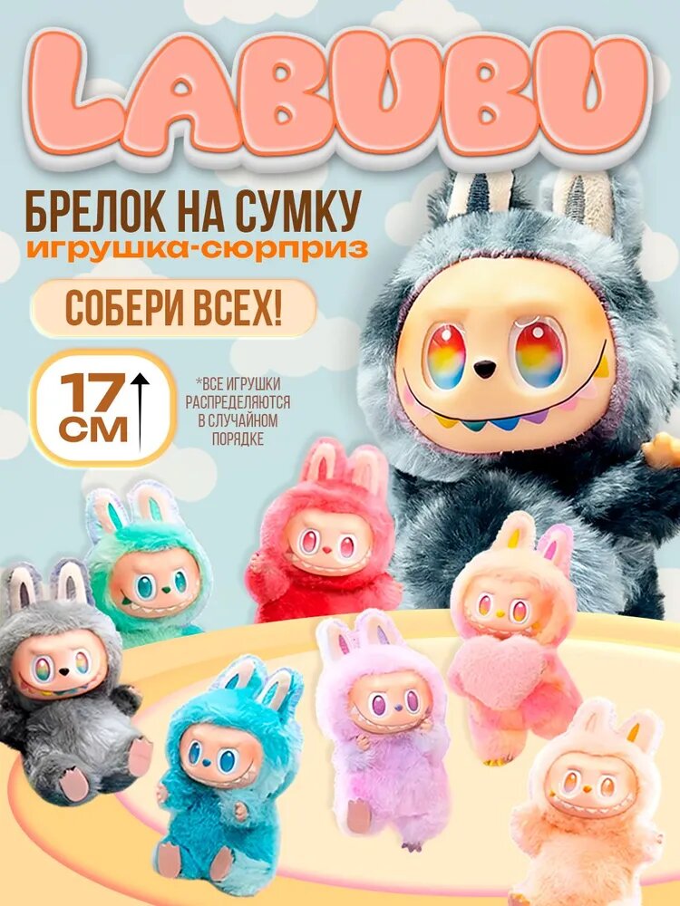 Мягкая игрушка брелок Лабубу/ Labubu 17см тайная коробка 1 шт
