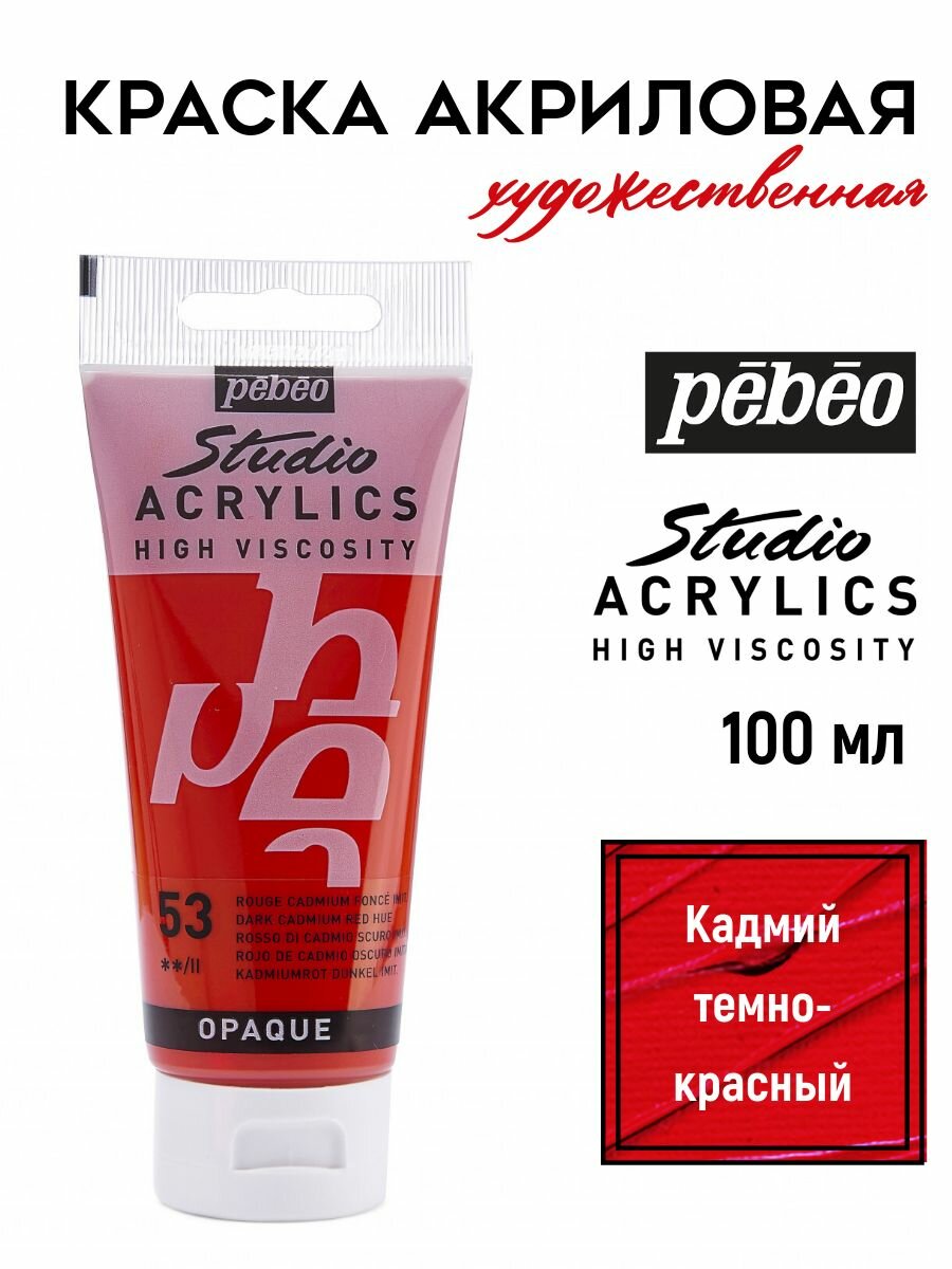 PEBEO Studio Acrylics краска акриловая 100 мл, Кадмий темно-касный 831-053
