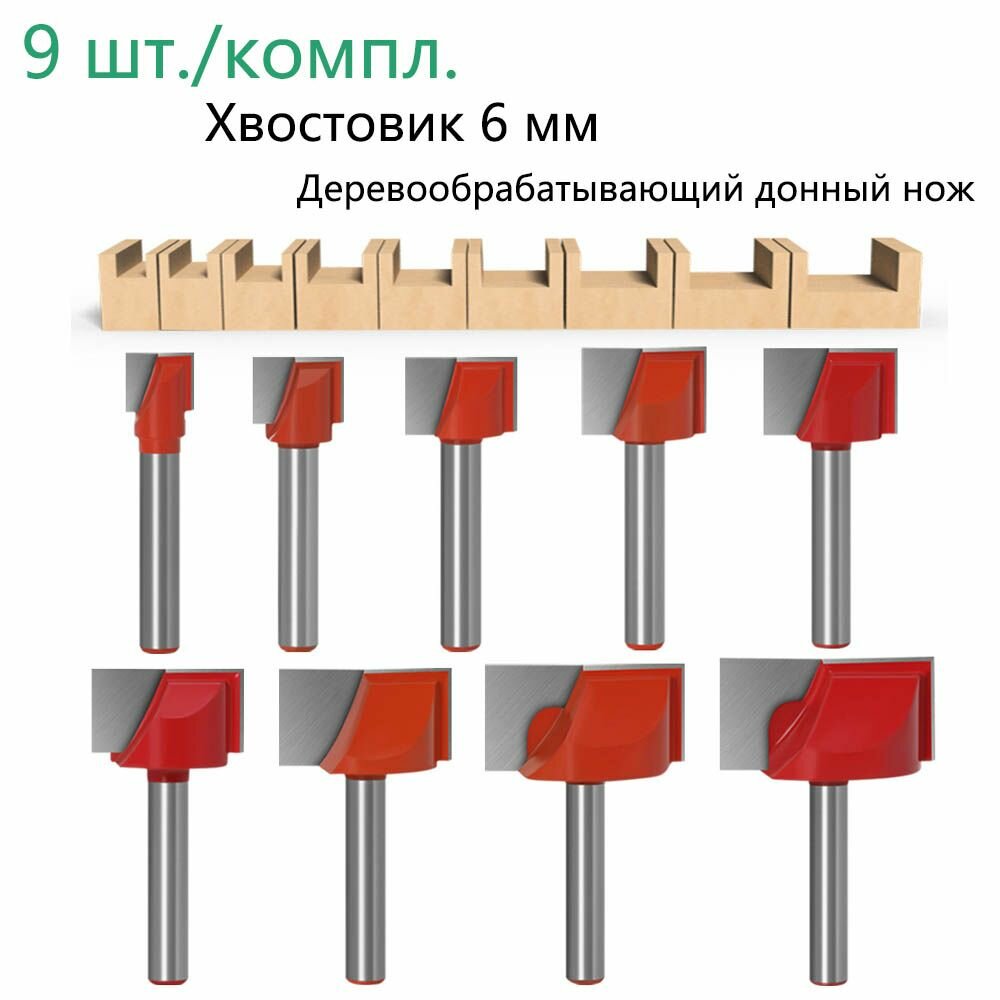 Набор из 9 частей донной фрезы с хвостовиком 6 мм для долбежной гравировки по дереву деревообрабатывающая фреза